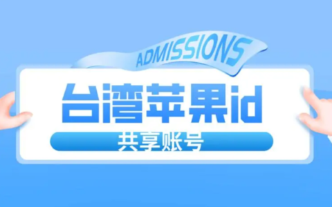 2025最新台湾苹果id账号分享-台服区Apple ID共享 - 唐苹果ID资源网